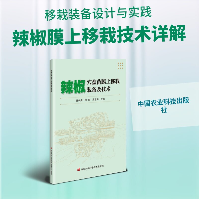辣椒穴盘苗膜上移栽装备及技术 中国农业科学技术出版社 韩长杰 著 农业基础科学