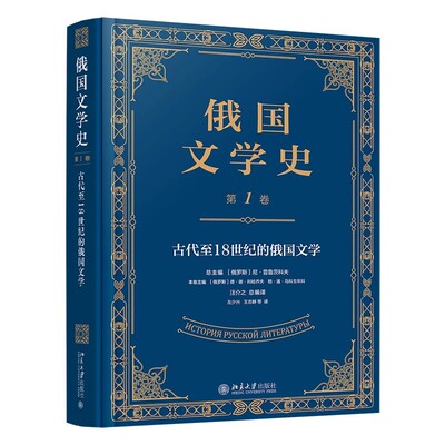 现货正版 俄国文学史（第1卷）古代至18世纪的俄国文学 尼普鲁茨科夫总主编 俄罗斯文学研究所 北京大学出版社9787301239261