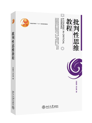 现货正版直发 批判性思维教程 谷振诣 刘壮虎 博雅大学堂 哲学 北京大学出版社 9787301110126