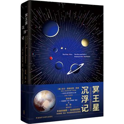 冥王星沉浮记 外语教学与研究出版社 (美)尼尔·德格拉斯·泰森(Neil DeGrasse Tyson) 著 郑永春,刘晗 译