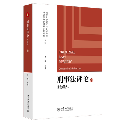 现货北大正版 刑事法评论：比较刑法 江溯 主编 北京大学出版社 9787301354889