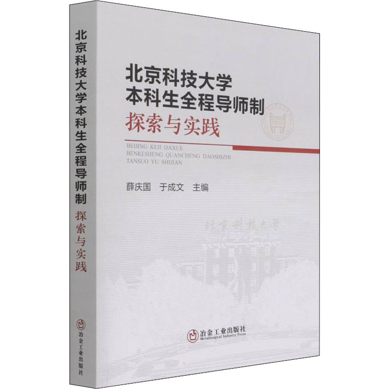 北京科技大学本科生全程导师制 探索与实践 冶金工业出版社 薛庆国,于成文 编 育儿其他
