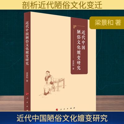 近代中国陋俗文化嬗变研究 人民出版社 梁景和 著 著 社会科学总论