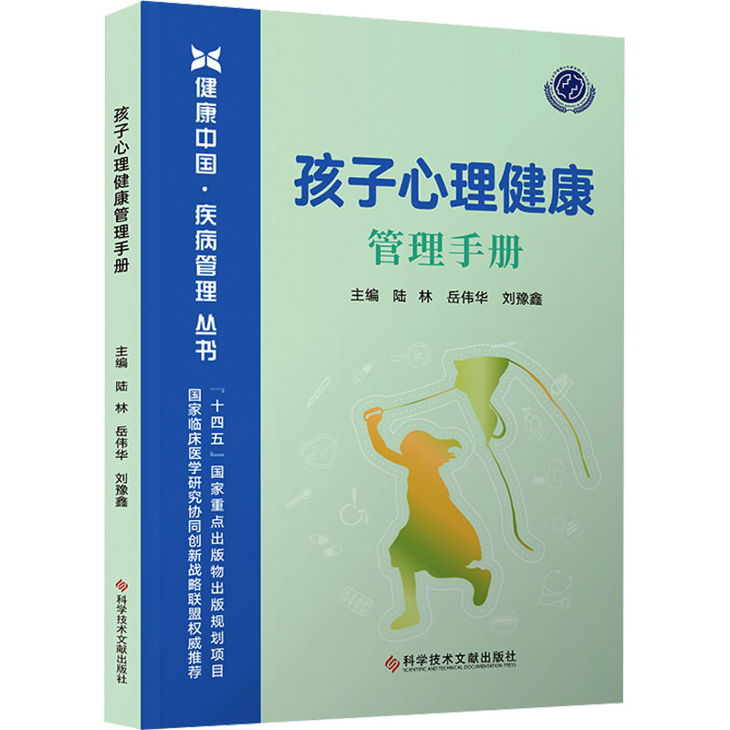 孩子心理健康管理手册 科学技术文献出版社 陆林,岳伟华,刘豫鑫 主编 皮肤病学/性病学
