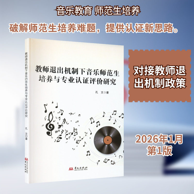 教师退出机制下音乐师范生培养与专业认证评价研究 华文出版社 孔文 著 著 育儿其他