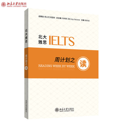 现货正版直发 北大雅思 周计划之读 Lloy Falconer 刘树森 著 北京大学出版社