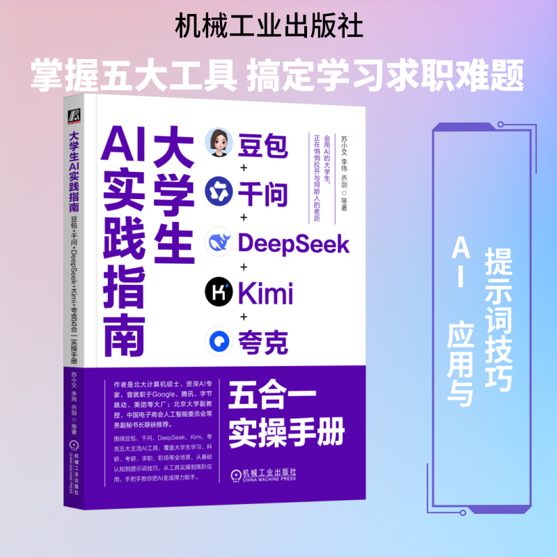 大学生AI实践指南：豆包+千问+DEEPSEEK+KIMI+夸克五合一实操手册 机械工业出版社 苏小文 等 著 计算机控制仿真与人工智能