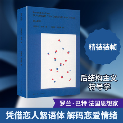 恋人絮语 上海人民出版社 (法)罗兰·巴特(Roland Barthes) 著 著 汪耀进,武佩荣 译 译 伦理学