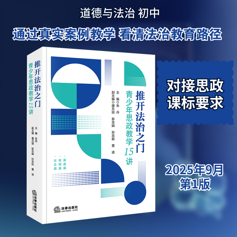 推开法治之门:青少年思政教学15讲 法律出版社 朱丹 主编 编 法律知识读物
