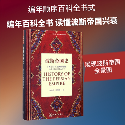 波斯帝国史 上海三联书店 (美)A.T.奥姆斯特德(A.T.Olmstead) 著;李铁匠,顾国梅 译 著 世界通史