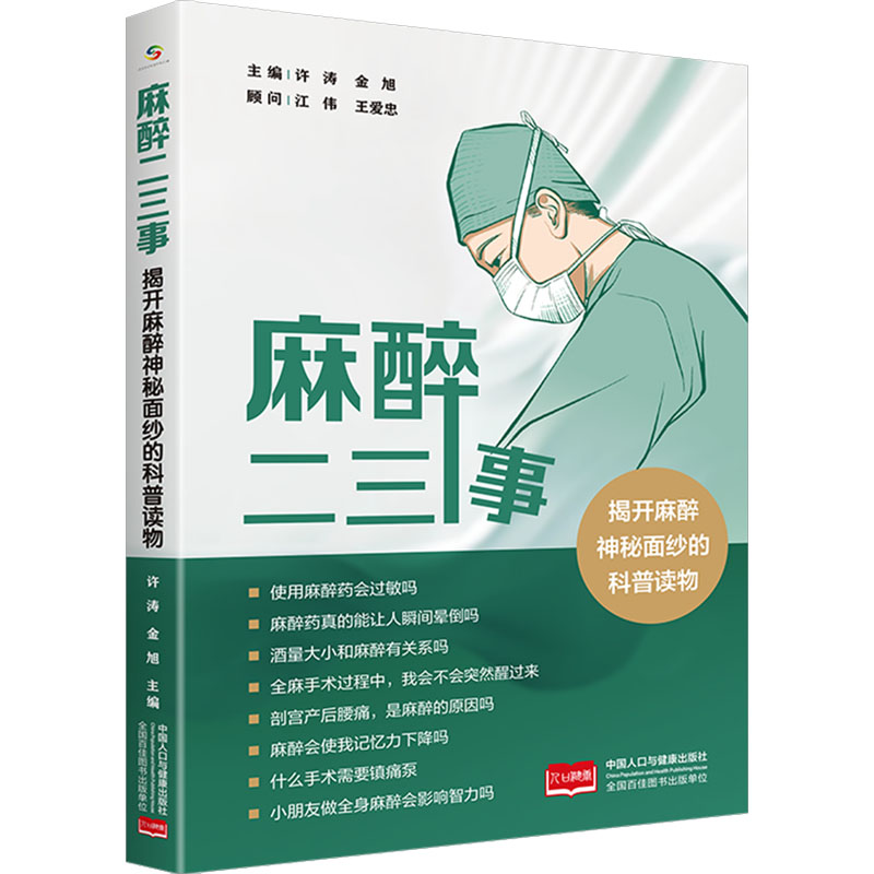 正版现货 麻醉二三事 揭开麻醉神秘面纱的科普读物许涛,金旭 编中国人口出版社外科学