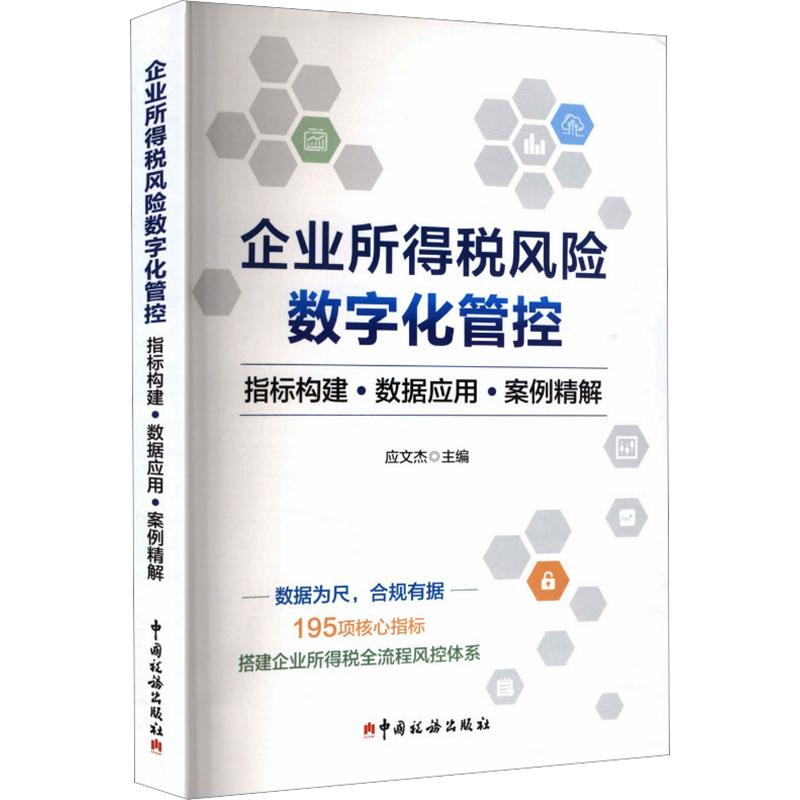 企业所得税风险数字化管控:指标构建·数据应用·案例精解 中国税务出版社 应文杰 主编 财政/货币/税收