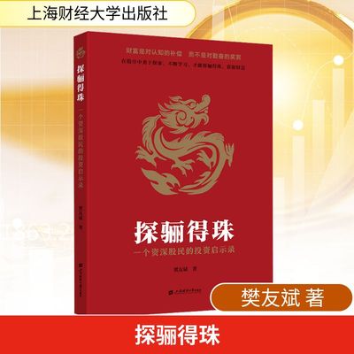 探骊得珠——一个资深股民的投资启示录 上海财经大学出版社 樊友斌 著 金融