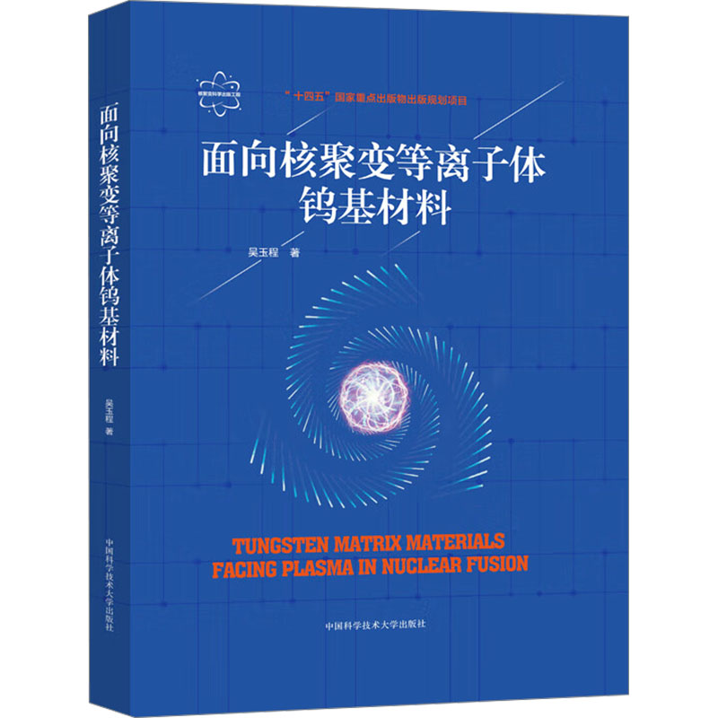 面向核聚变等离子体钨基材料 中国科学技术大学出版社 吴玉程 著 工业技术其它
