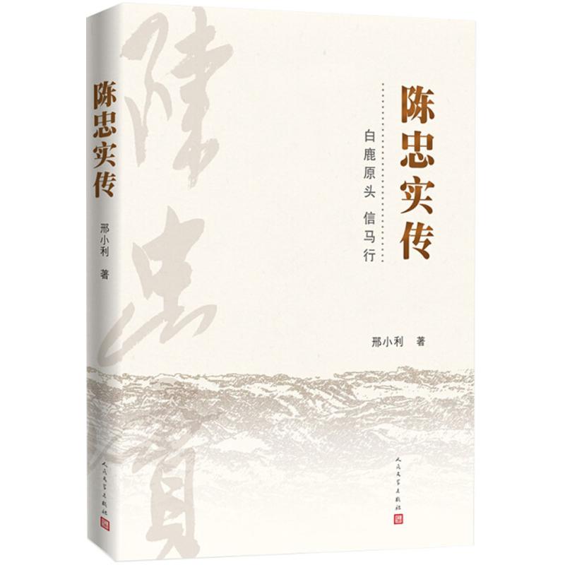 陈忠实传 人民文学出版社 邢小利 著 创业企业和企业家