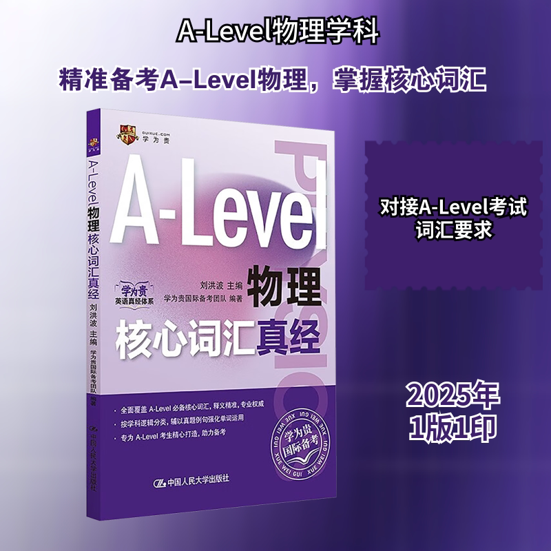 A-Level物理核心词汇真经 中国人民大学出版社 刘洪波;学为贵国际备考团队 编 育儿其他
