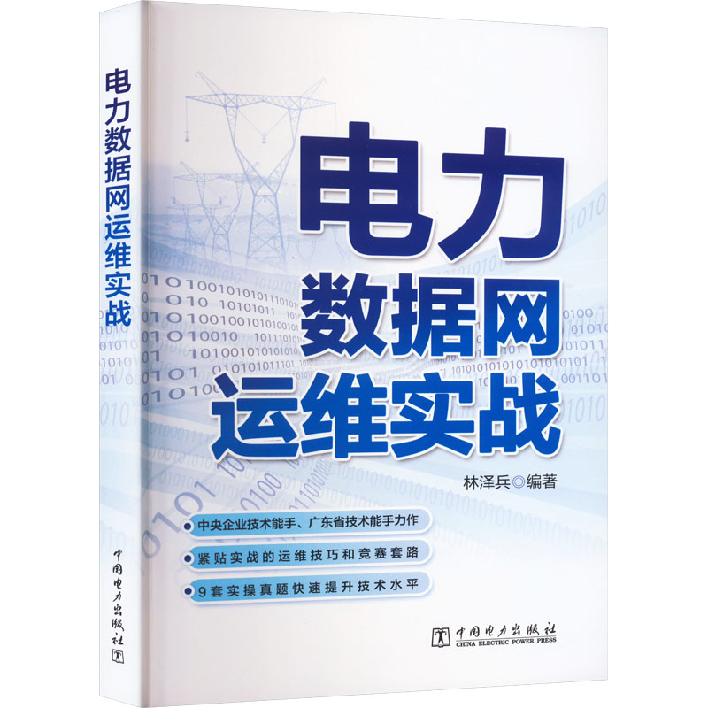 电力数据网运维实战 中国电力出版社 林泽兵 编 工业技术其它