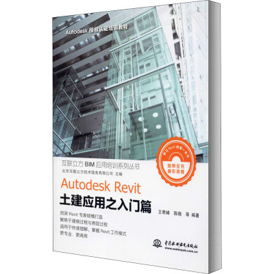 Autodesk Revit土建应用之入门篇 中国水利水电出版社 王君峰,陈晓 等 编 建筑/水利（新）