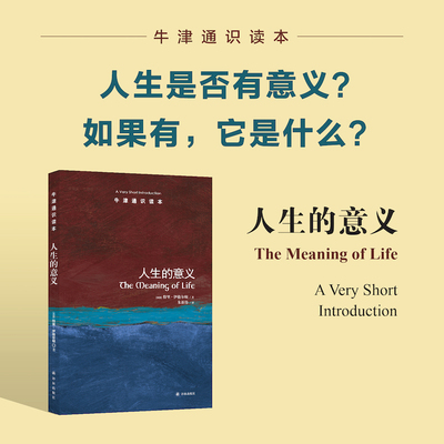 人生的意义 译林出版社 (英)特里·伊格尔顿(Terry Eagleton) 著 朱新伟 译 外国哲学