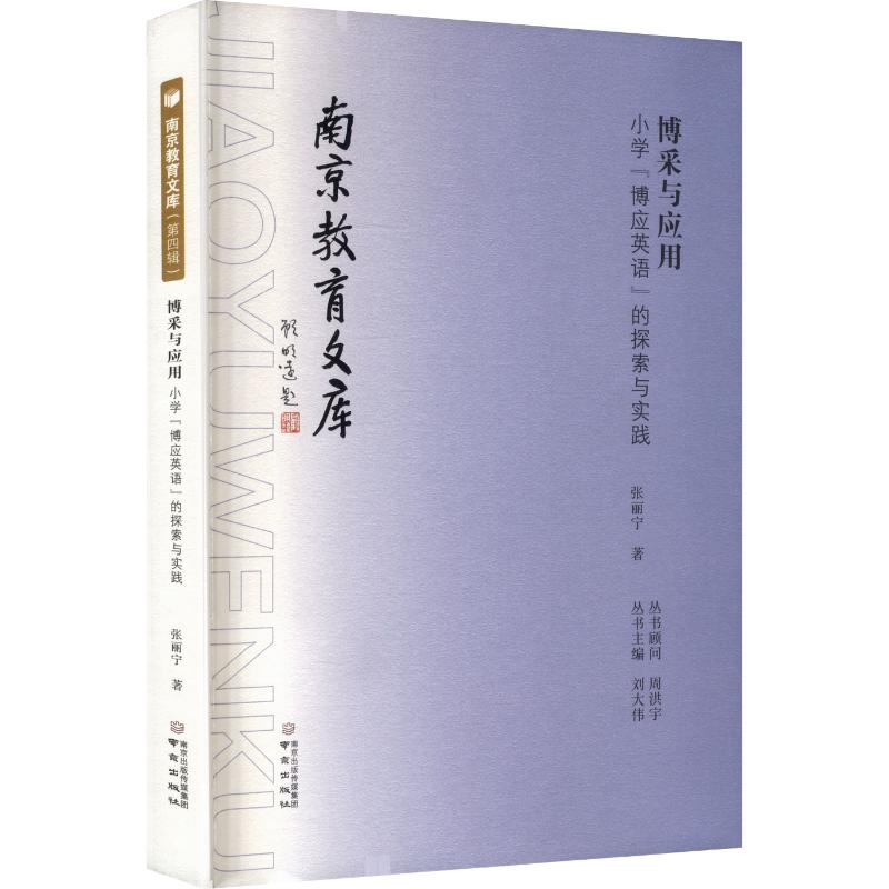 博采与应用：小学“博应英语”的探索与实践 南京出版社 张丽宁 著 育儿其他