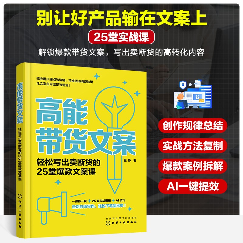 高能带货文案:轻松写出卖断货的25堂爆款文案课 化学工业出版社 张静 著 国内贸易经济