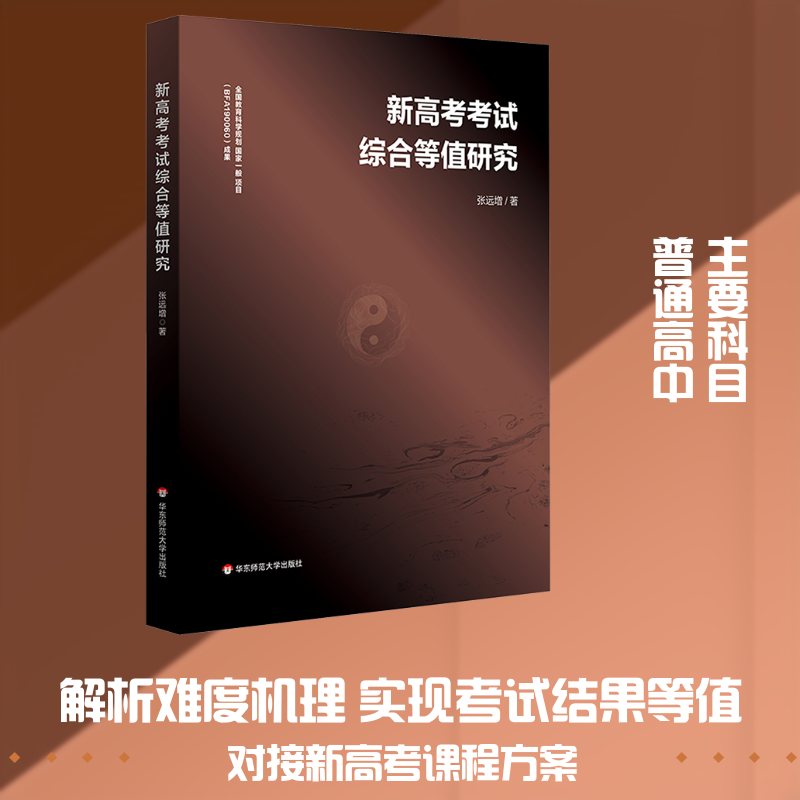 新高考考试综合等值研究 华东师范大学出版社 张远增 著 育儿其他