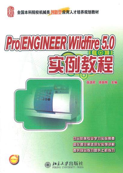现货正版直发 Pro/ENGINEER Wildfire 5.0 实例教程北京大学出版社_虎窝淘