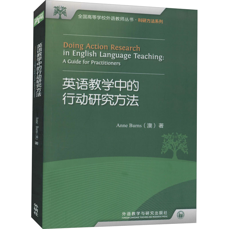 英语教学中的行动研究方法 外语教学与研究出版社 (澳)伯恩斯 著 育儿其他