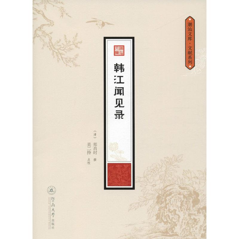 正版现货 韩江闻见录 (清)郑昌时 撰;吴二持 点校 暨南大学出版社 地域文化 群众文化