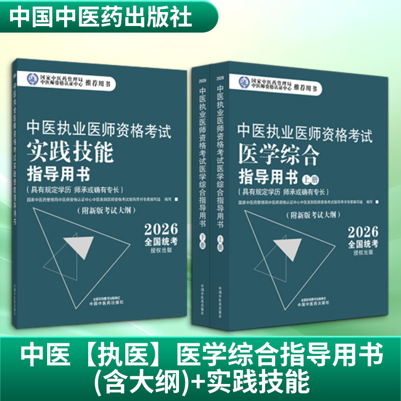 中医【执医】医学综合指导用书(含大纲)+实践技能 中国中医药出版社 国家中医药管理局中医师资格认证中心中医类 著 卫生资格考试
