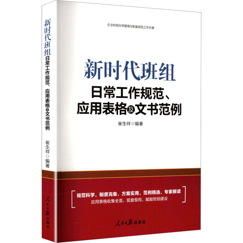 新时代班组日常工作规范、应用表格及文书范例 人民日报出版社 崔生祥 编著 编 管理其它