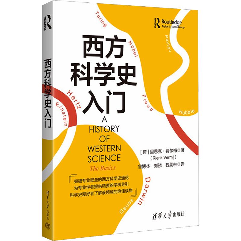 西方科学史入门 清华大学出版社 (荷)里恩克·费尔梅 著 鲁博林,刘骁,魏莞琳 译 其它科学技术