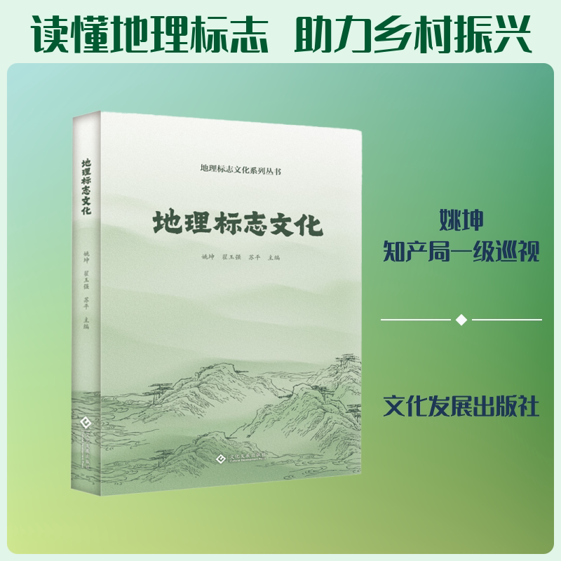 地理标志文化 文化发展出版社 姚坤,翟玉强,苏平 主编 国内贸易经济