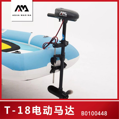 AQUA MARINA乐划12V直流电动静音马达充气船推进器舷外机