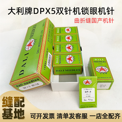 大利牌DPX5锁眼套结机针