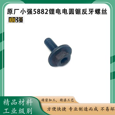 小强5882/5883电圆锯反牙螺丝