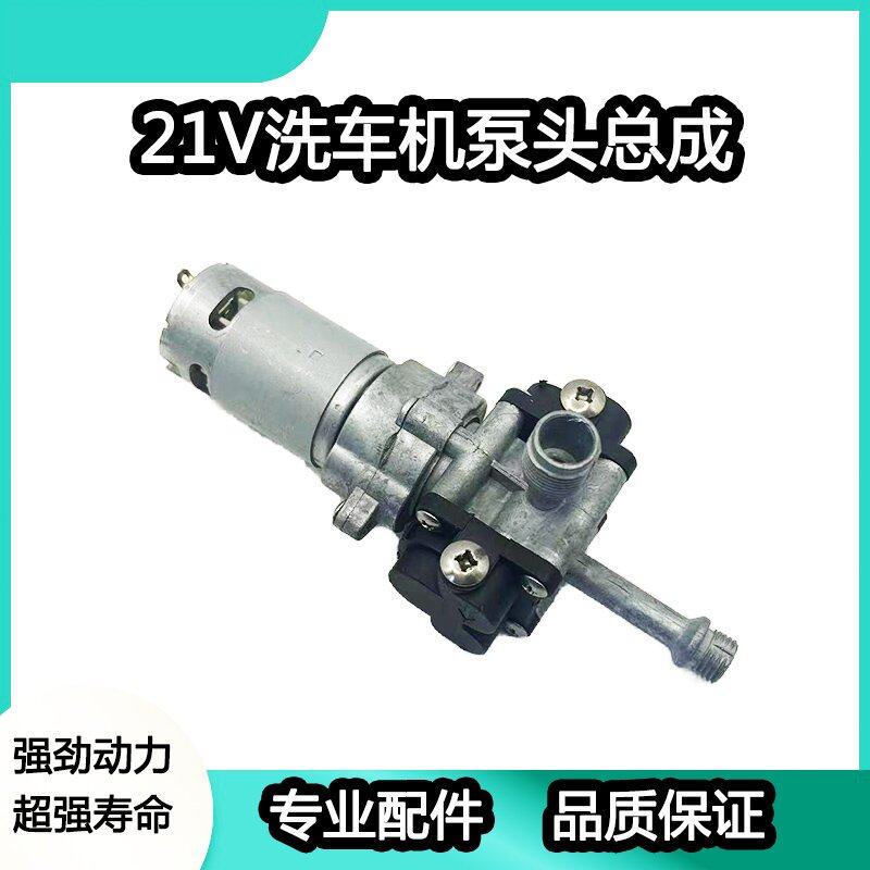 21V无线洗车机泵头总成铝合金水泵电机高压水枪配件