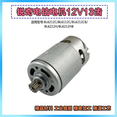 适配锐奇充电锂电钻BL6212C/6012C/6212H小金刚电机转子13齿配件