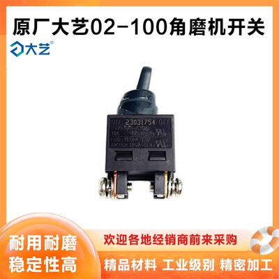 原厂大艺02-100开关角磨机配件