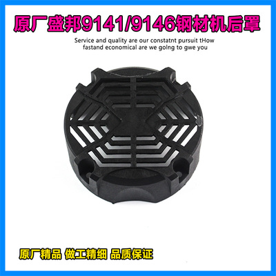 原厂盛邦龙鹰飞创9141钢材机定子壳后盖9146切割机塑料壳350配件