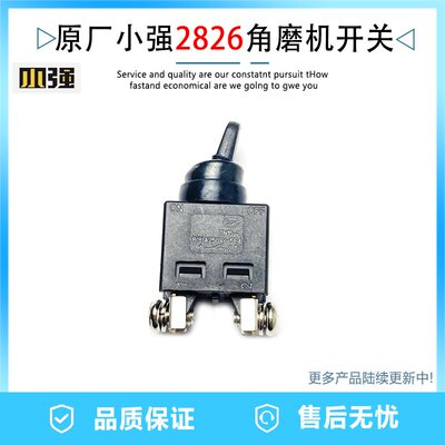 原厂小强2826角磨机开关电源开关