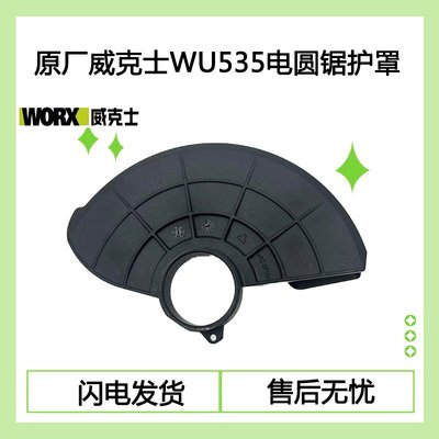 威克士WU535锂电电圆锯防护罩