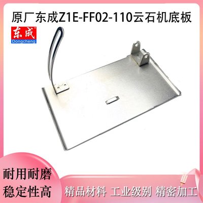 原厂东成Z1E-FF02-110底座配件