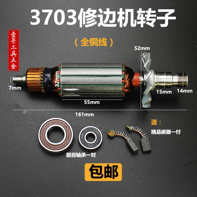 3703修边机转子东成M1P-FF02-6