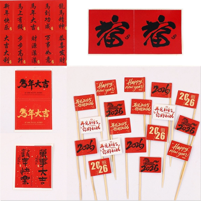 新年贴纸蛋糕插牌元旦春节2026