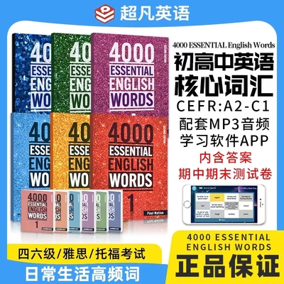 2019新版4000Essential English Words1-4级4000词剑桥雅思核心词