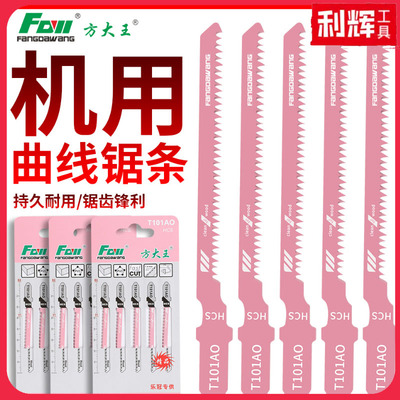 方大王曲线锯条T101AO细大细齿
