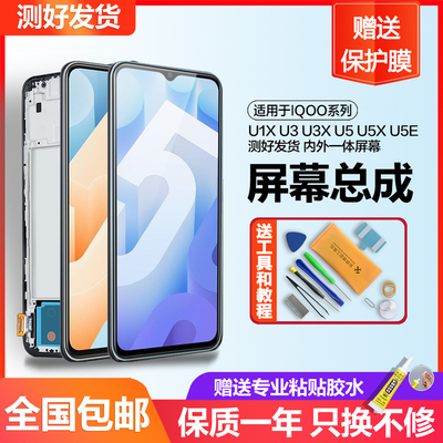适用于VIVO iQOOU3屏幕总成U3X触摸液晶U1X内外U5手机U5X带框U5e
