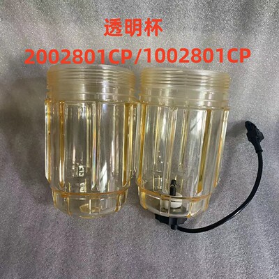1002801CP油水分离器沉淀杯2002801CP柴油精滤器积水杯滤芯透明杯