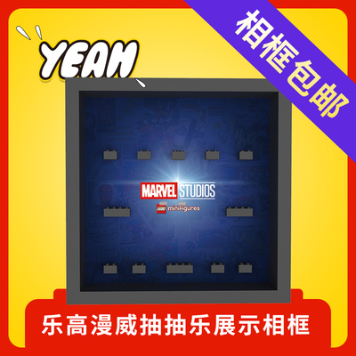 yeah店适用乐高漫威收纳相框